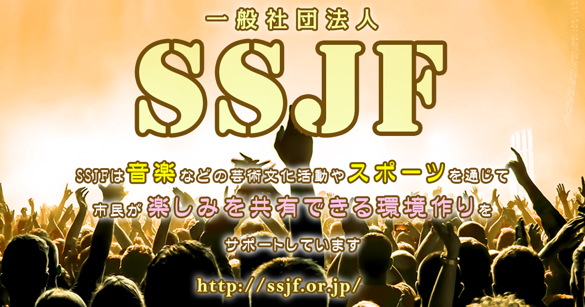 一般社団法人SSJF